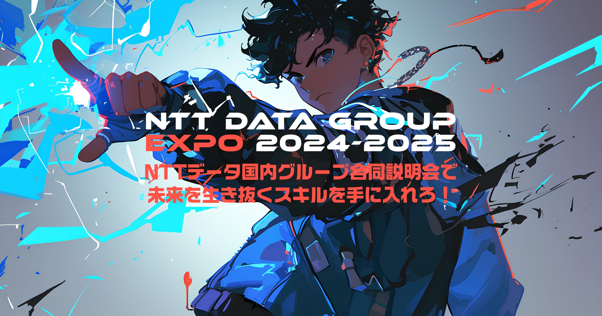 NTT DATA GROUP EXPO 2024-2025 | NTTデータグループ合同説明会